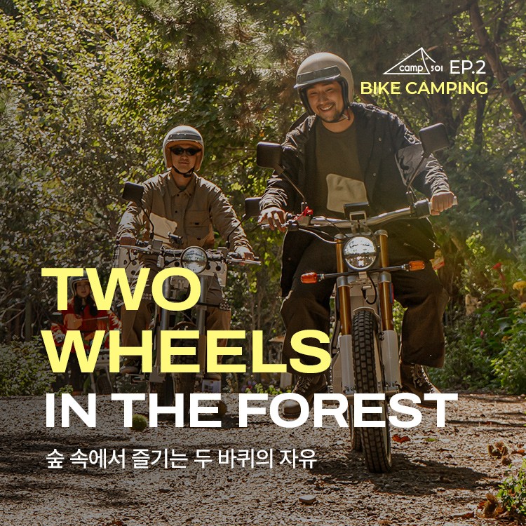 CAMP 501@KOLONMALL x GO OUT EP.2 바이크 캠핑