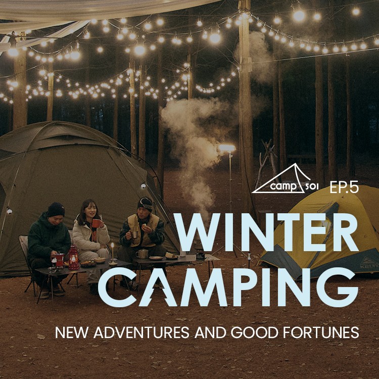 CAMP 501@KOLONMALL x GO OUT EP.5 새해맞이 캠핑