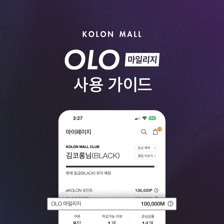 코오롱몰 OLO 마일리지 사용 가이드