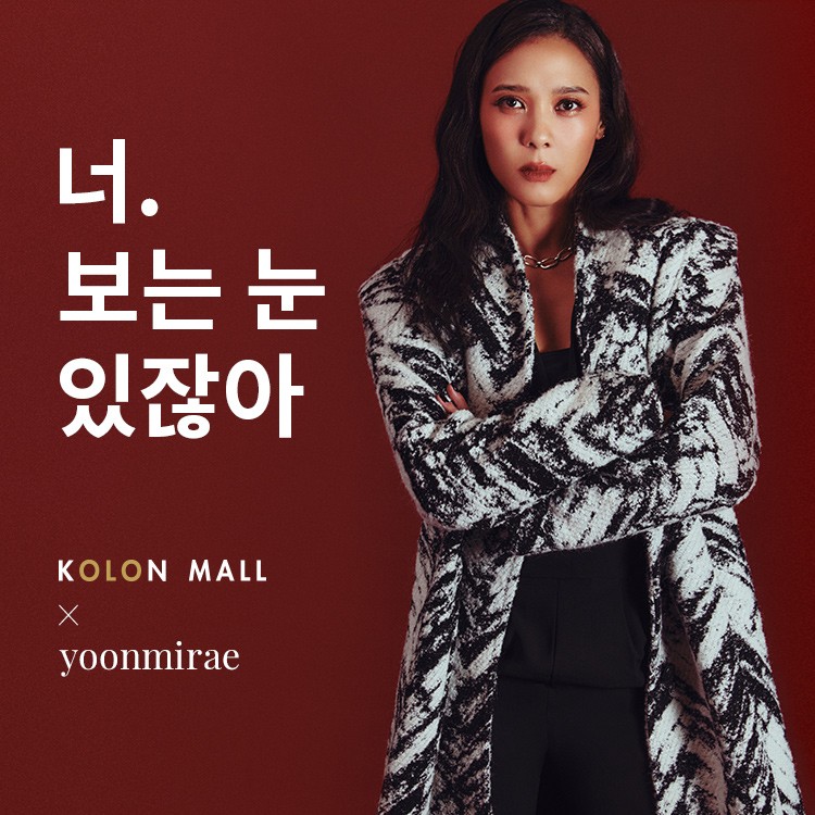 너. 보는 눈 있잖아- KOLONMALL x 윤미래