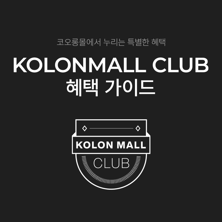 KOLON MALL CLUB 혜택 가이드