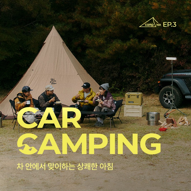 CAMP 501@KOLONMALL x GO OUT EP.3 차박 캠핑