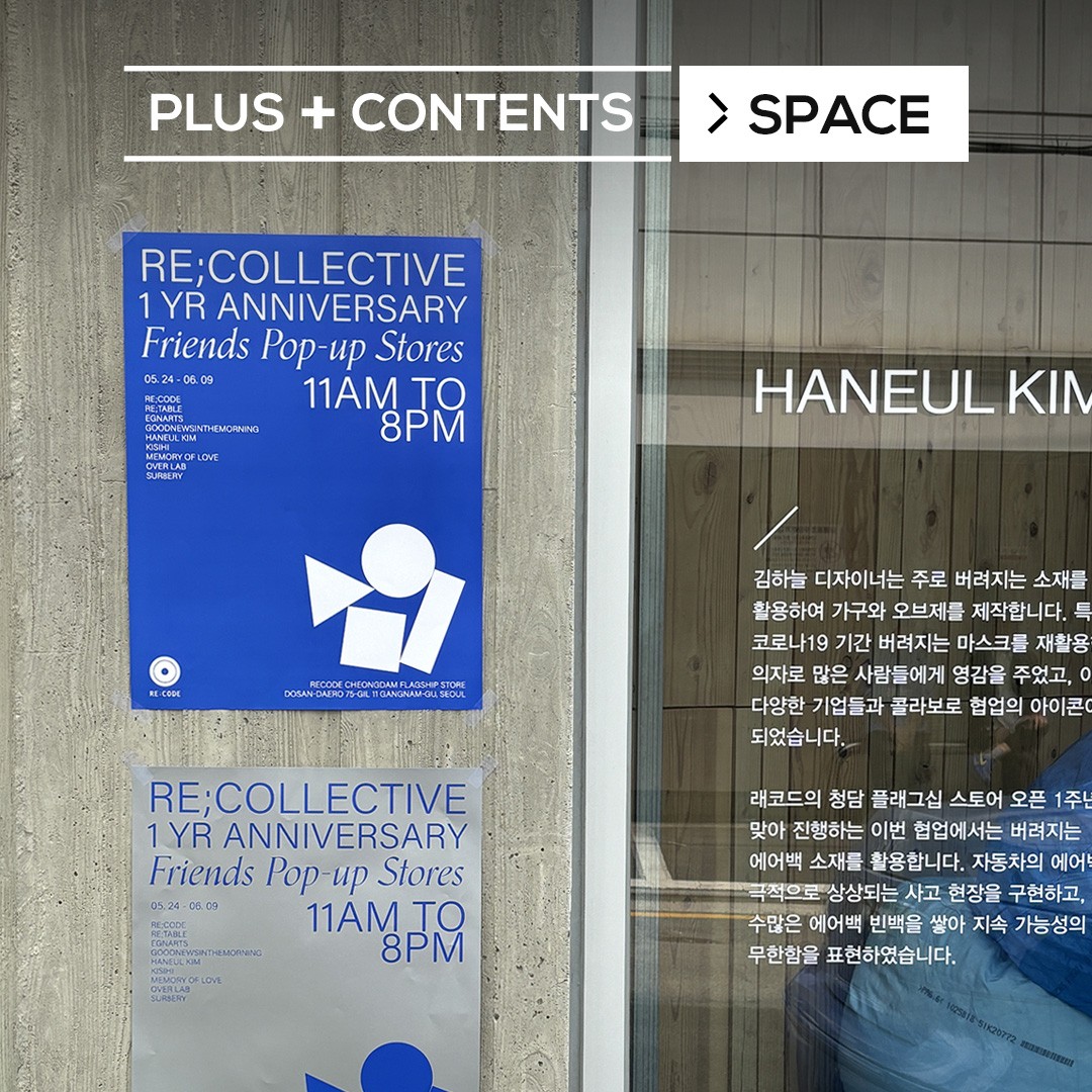 [SPACE] RE;CODE 청담 플래그십 스토어 1주년 💙 RE;COLLECTIVE: CHEONGDAM 1YR ...