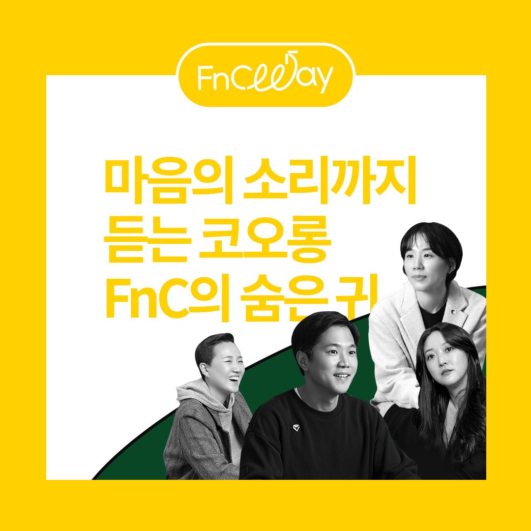 마음의 소리까지 듣는 코오롱FnC의 '숨은 귀' : 기획 │ News Room