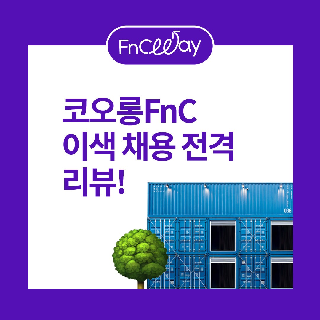 [FnC WAY] 코오롱FnC 이색 채용 '리크루팅 데이' 전격 리뷰! : 기획 │ News Room